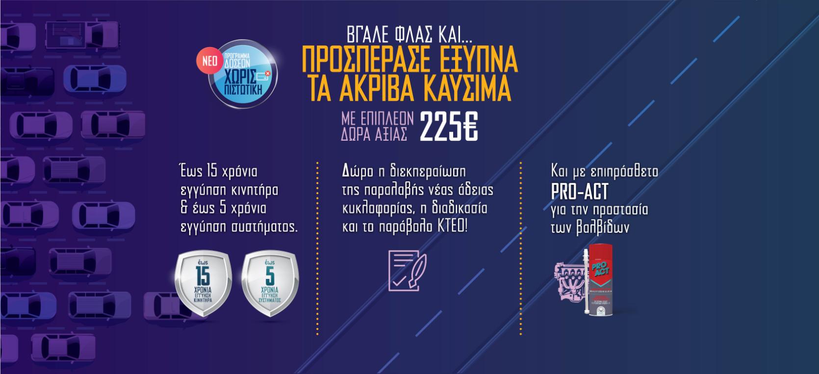 Προσφορές Υγραεριοκίνησης